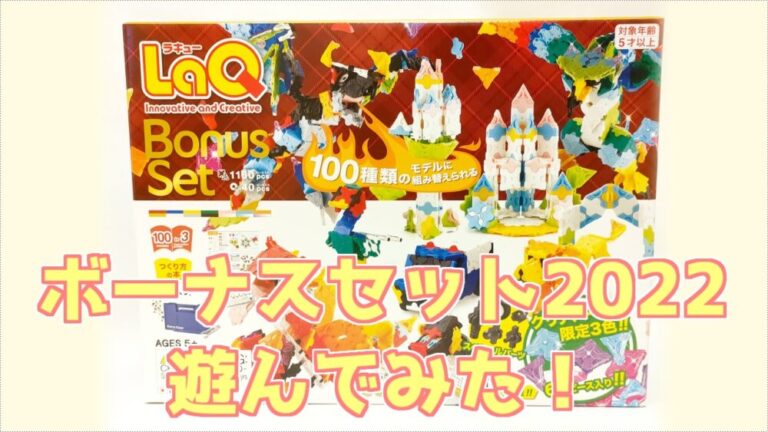 LaQ(ラキュー)ボーナスセット2022レビュー。内容とお得な買い方3選！ | ぷりまつラボ