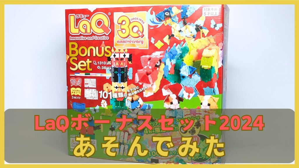LaQ(ラキュー)ボーナスセット2024レビュー。内容とお得な買い方3選！ | ぷりまつラボ